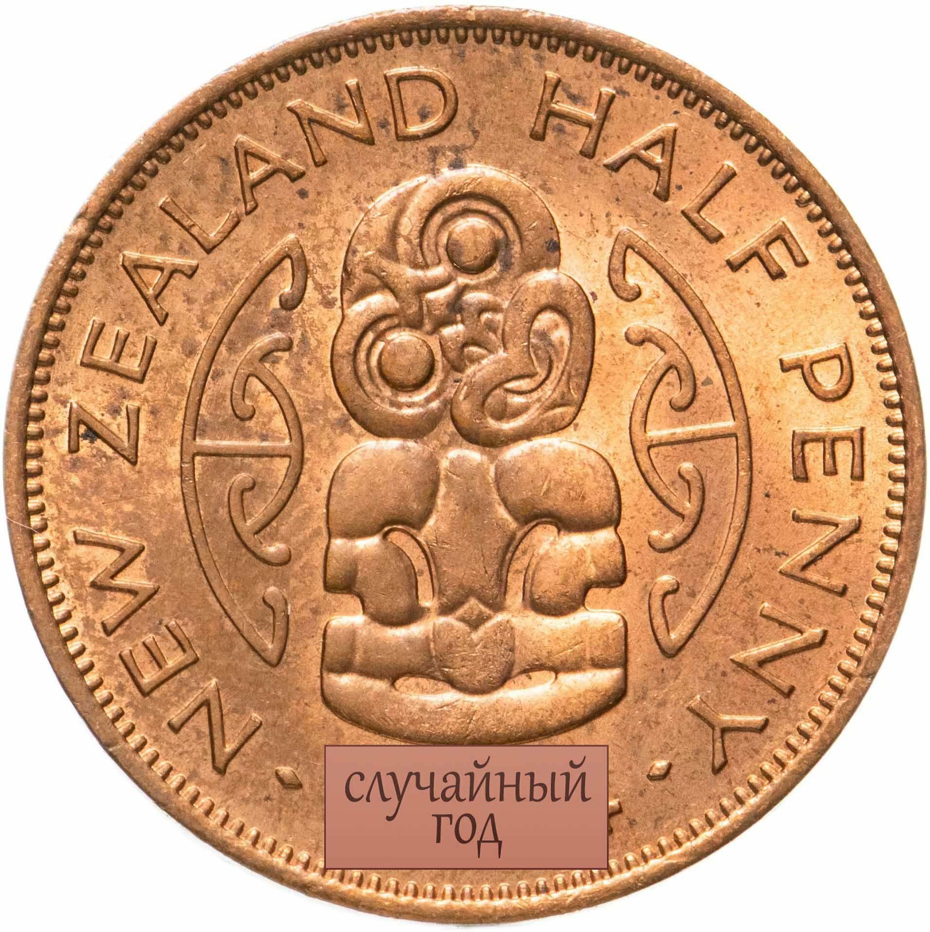 Новая Зеландия 1/2 пенни penny 1956-1965, Бронза, в сохранности AU