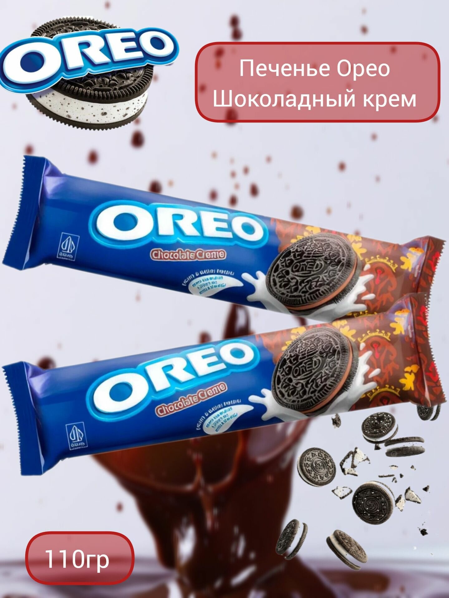 Шоколадный крем печенье Oreo набор 2шт импорт Орео