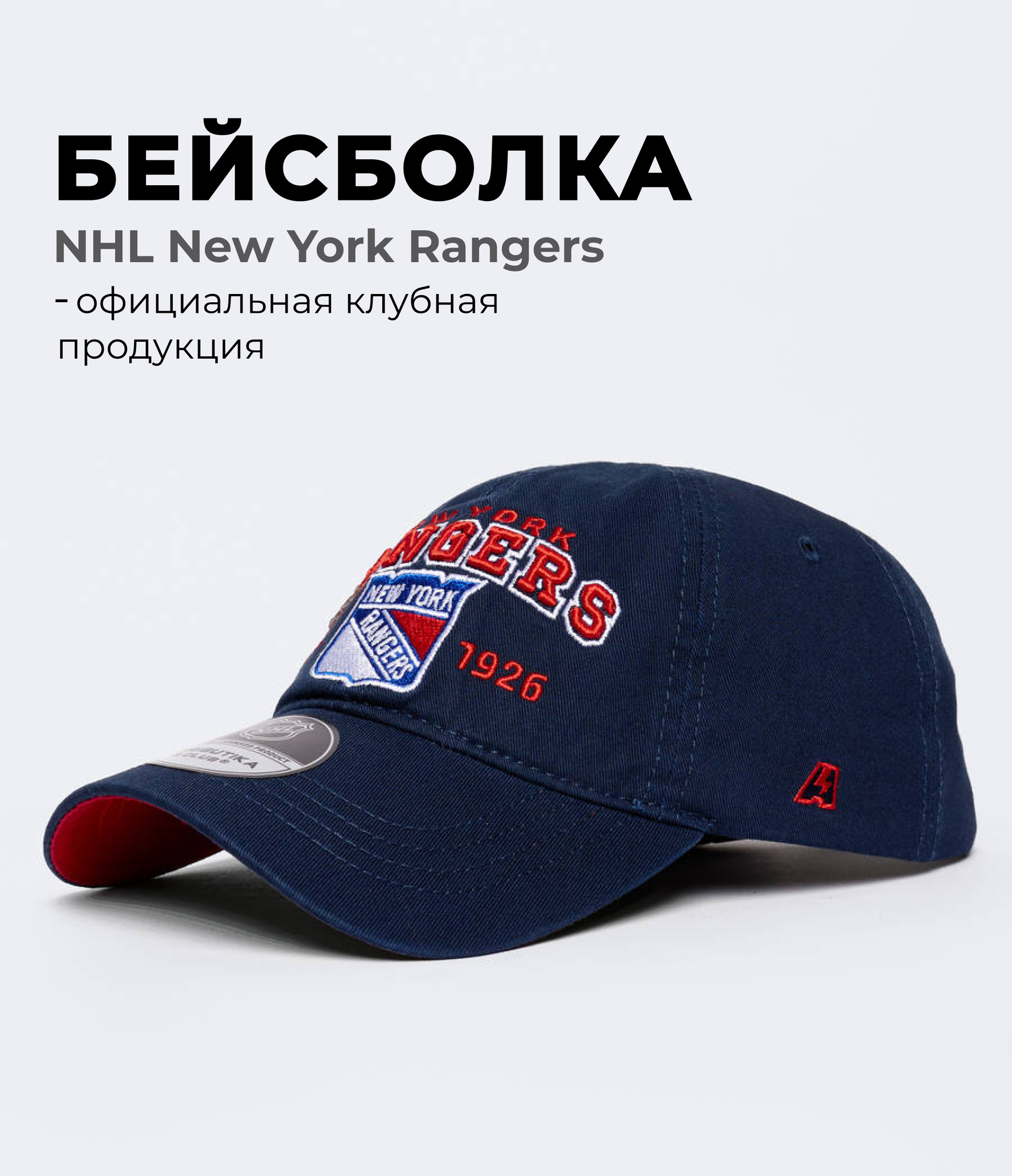 Бейсболка Atributika & Club New York Rangers для мужчин и женщин