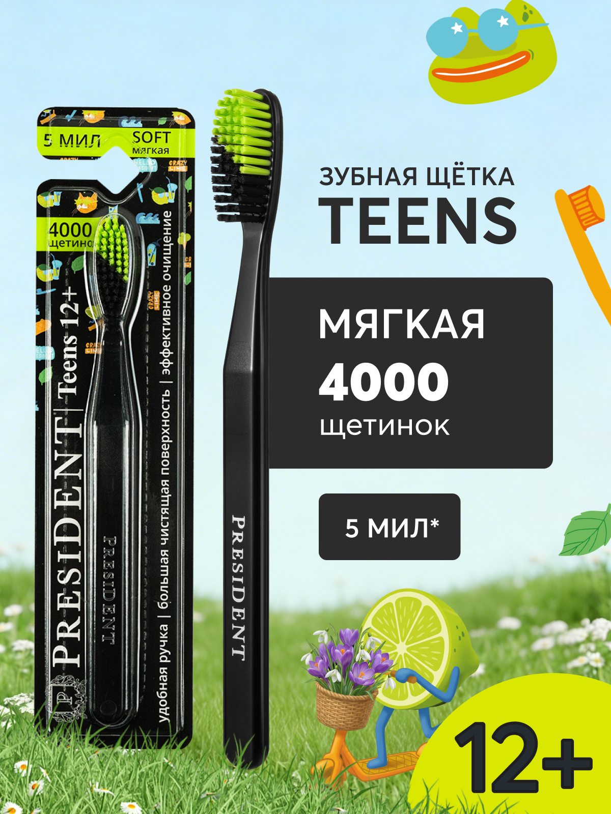 Зубная щетка детская мягкая PRESIDENT SOFT 5 МИЛ от 12 лет (черный/салатовый)