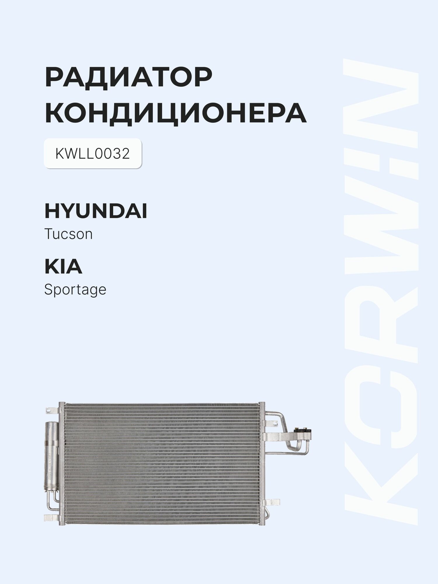 Радиатор кондиционера Hyundai Tucson/Kia Sportage II (04-10)