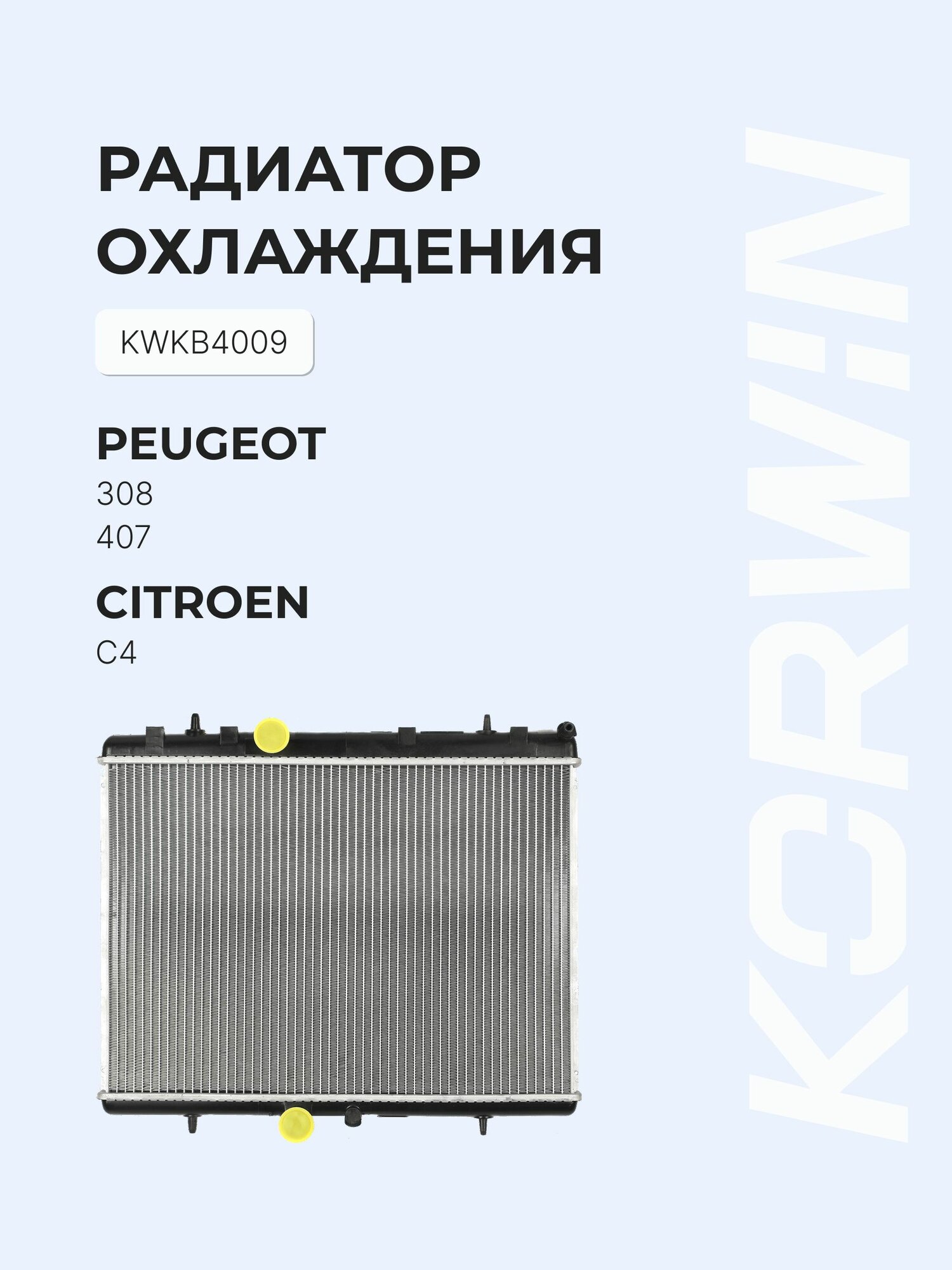 Радиатор охлаждения Peugeot 308/407 Citroen C4 (10-) паяный