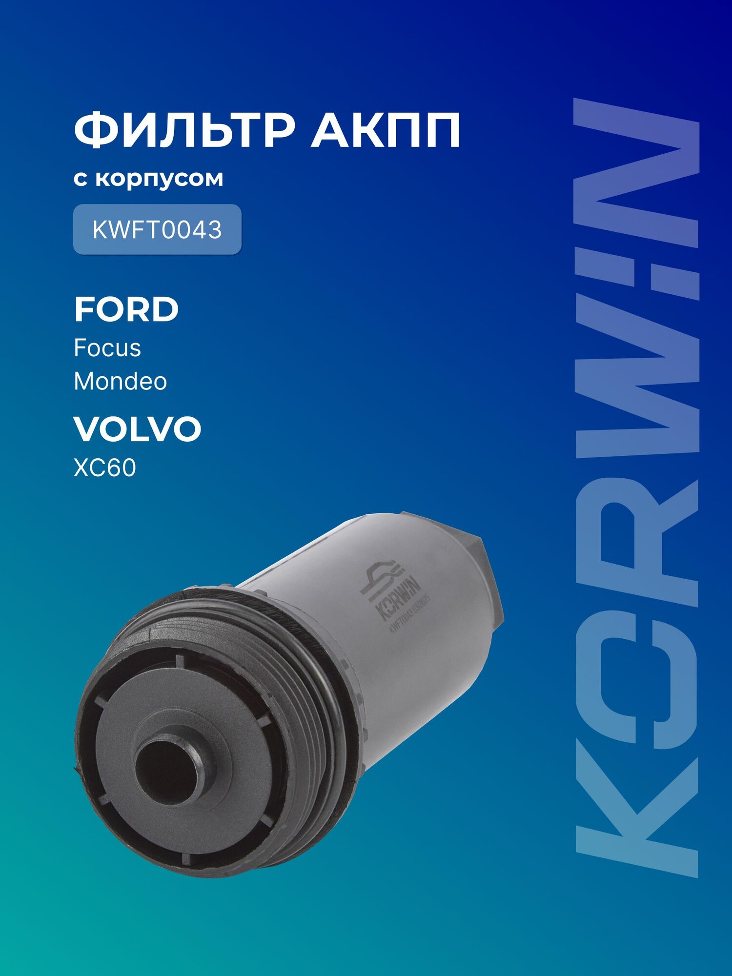 Фильтр АКПП с корпусом Ford Focus III 11-/Mondeo IV-V 10-/Volvo XC60 09- (6DCT)