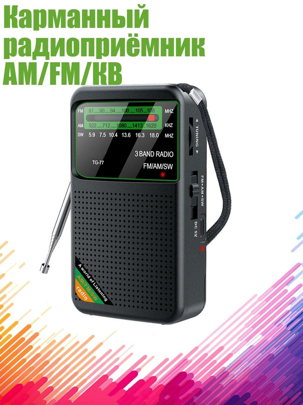 Карманный радиоприёмник AM/FM/КВ, Черный