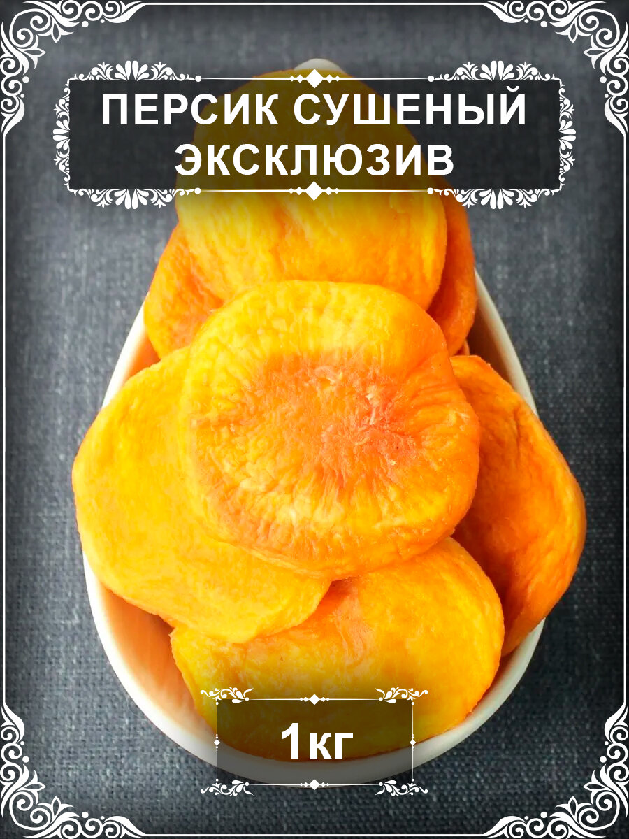 Персик сушеный Эксклюзив, Крым, 1000 г.