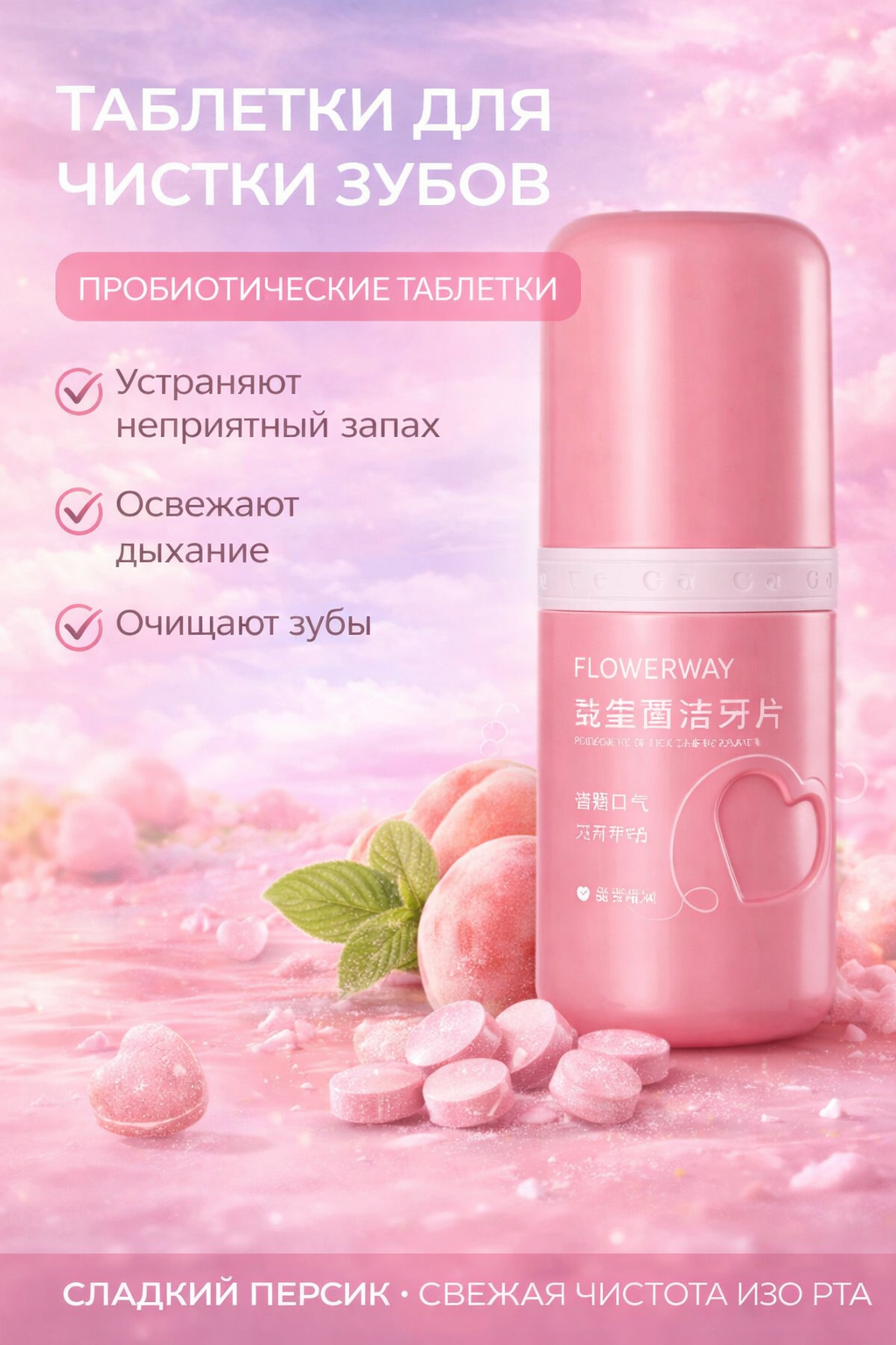 Пробиотические таблетки для чистки зубов Твердая зубная паста Свежее дыхание(персик.)
