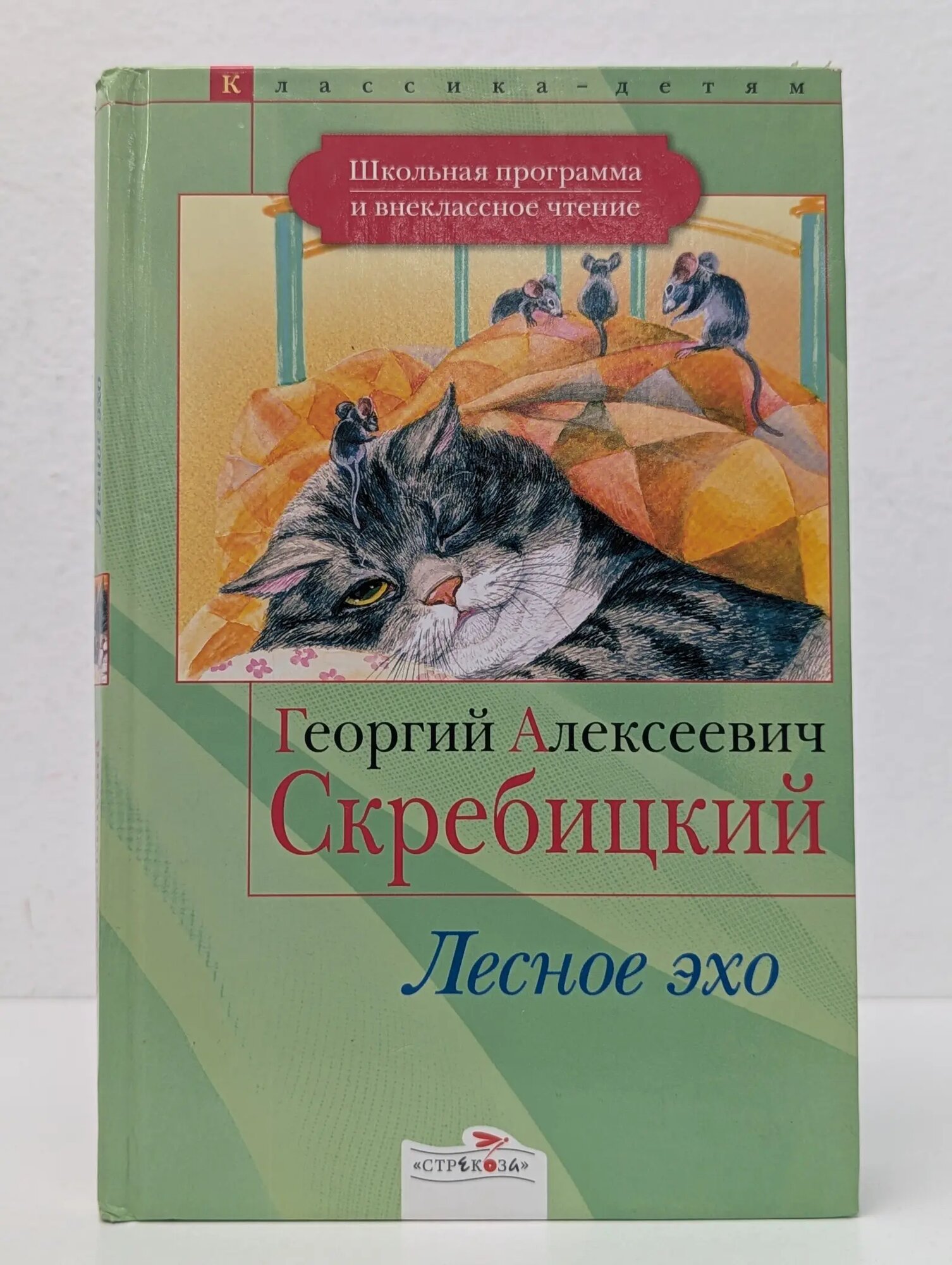 Классика детям. Лесное эхо Скребицкий Георгий Алексеевич 2008