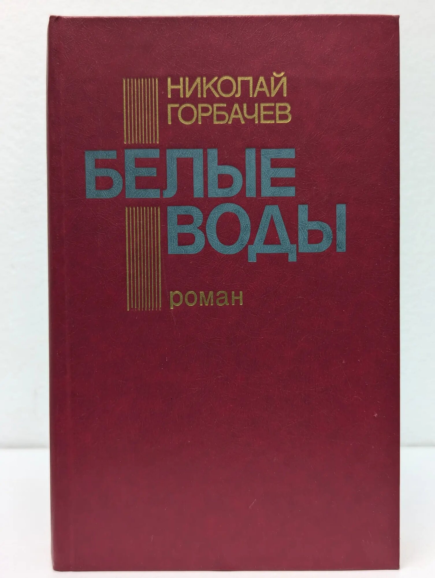 Белые воды Горбачев Николай Андреевич 1986