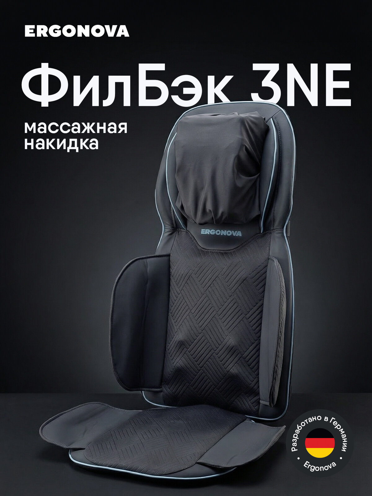 Массажная накидка на кресло и на сиденье автомобиля Ergonova FeelBack 3 NE воздушные подушки, 10 роликов, с подогревом