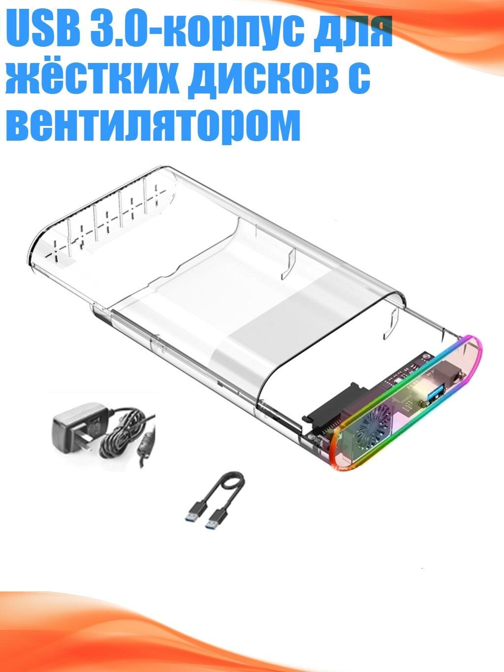 USB 3.0-корпус для жёстких дисков с вентилятором