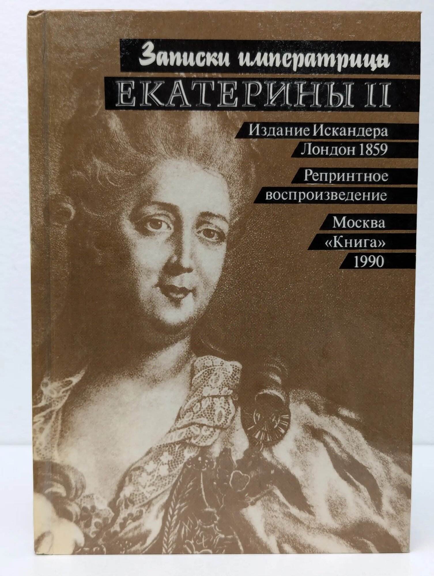 Записки императрицы Екатерины II Сборник 1990