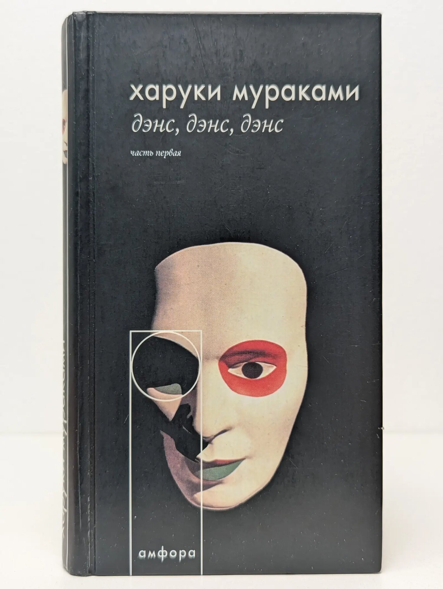 Дэнс, дэнс, дэнс Мураками Харуки 2002