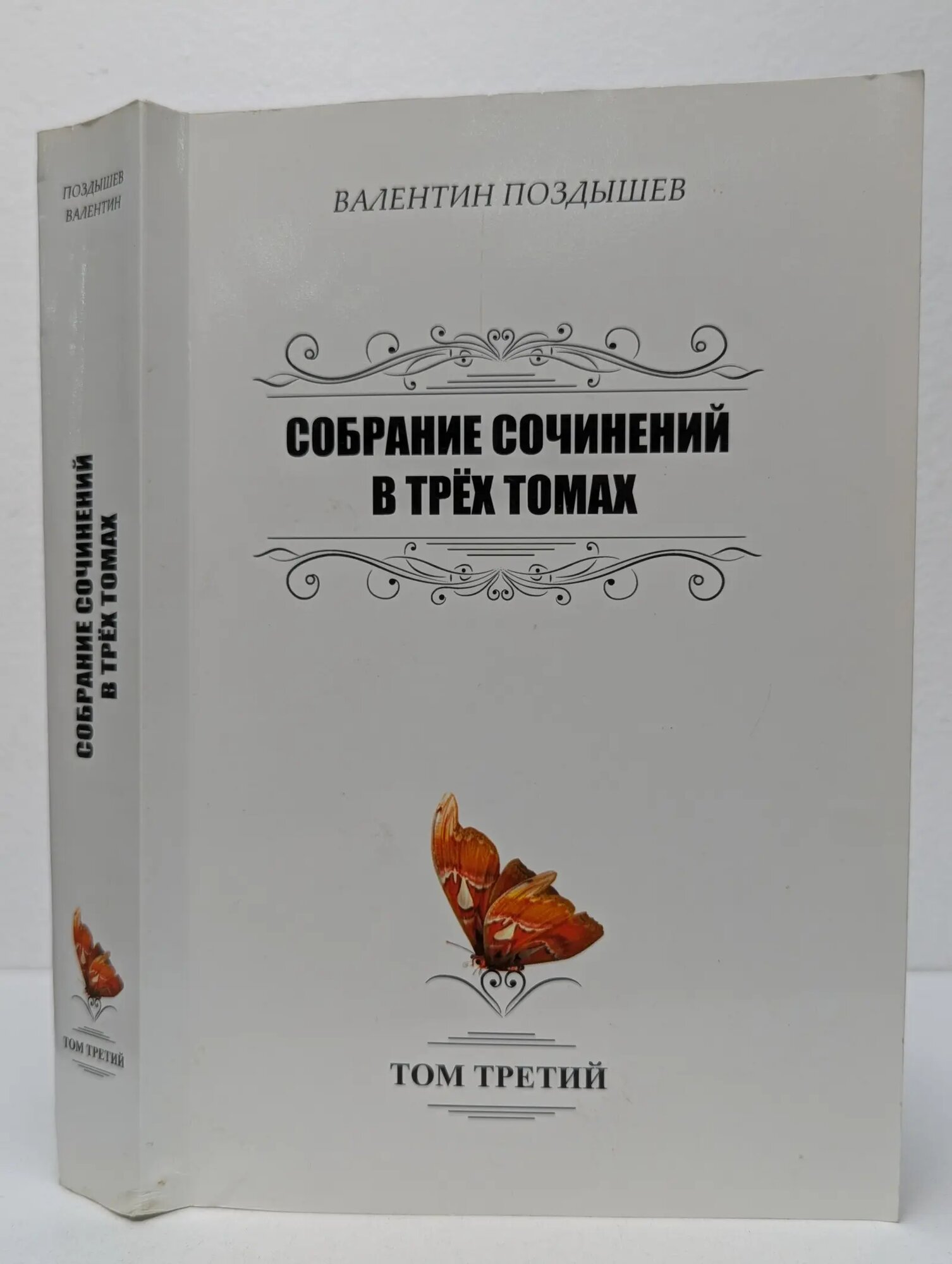 Неотложность. Валентин Поздышев. Собрание сочинений в 3 томах Поздышев Валентин Александрович 2014