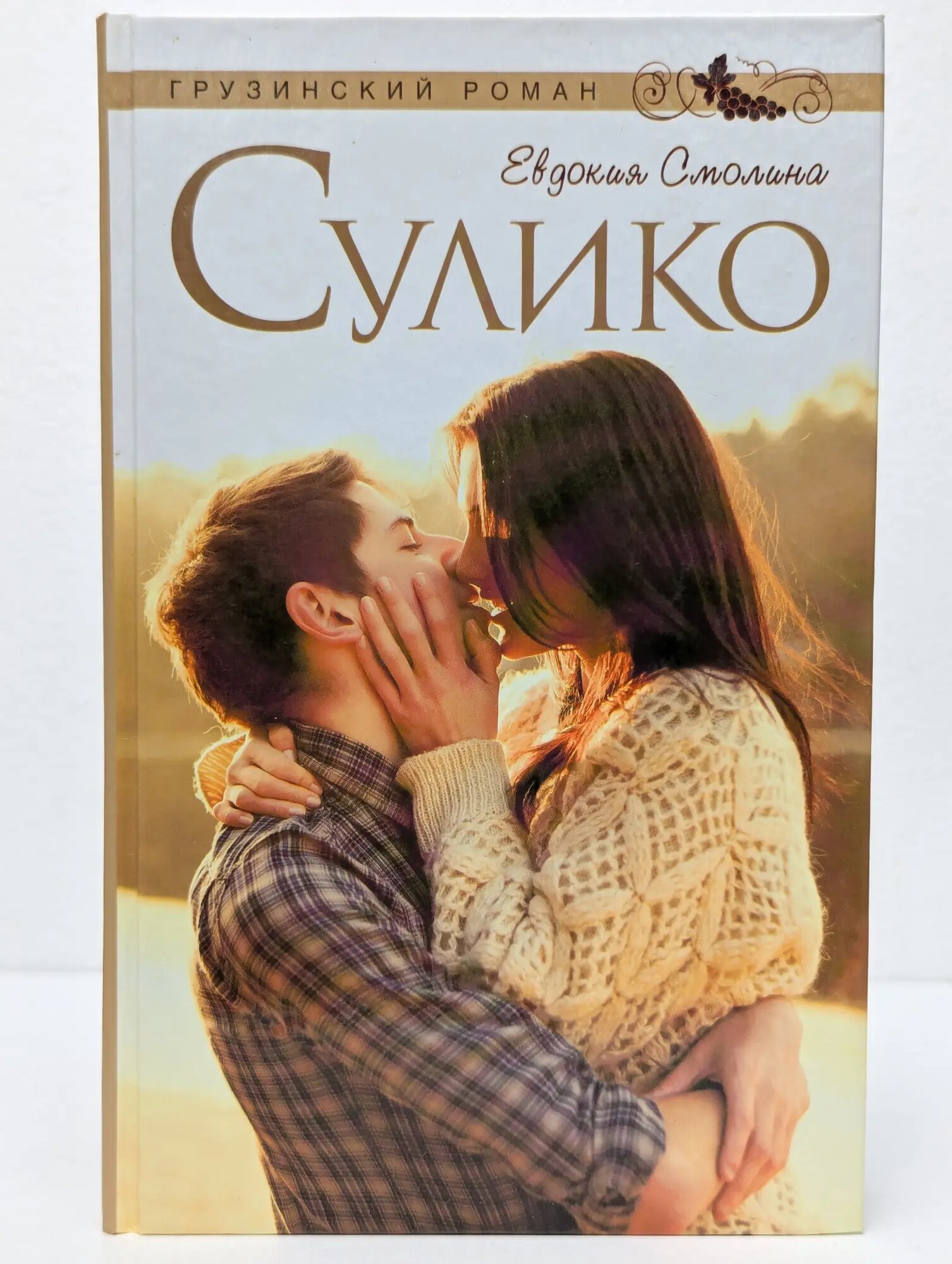 Грузинский роман. Сулико Смолина Евдокия 2015