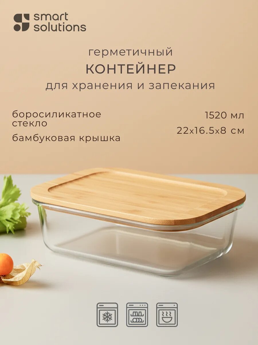 Контейнер 1520 мл для хранения продуктов и запекания еды стеклянный с крышкой из бамбука Smart Solutions LB1520RC