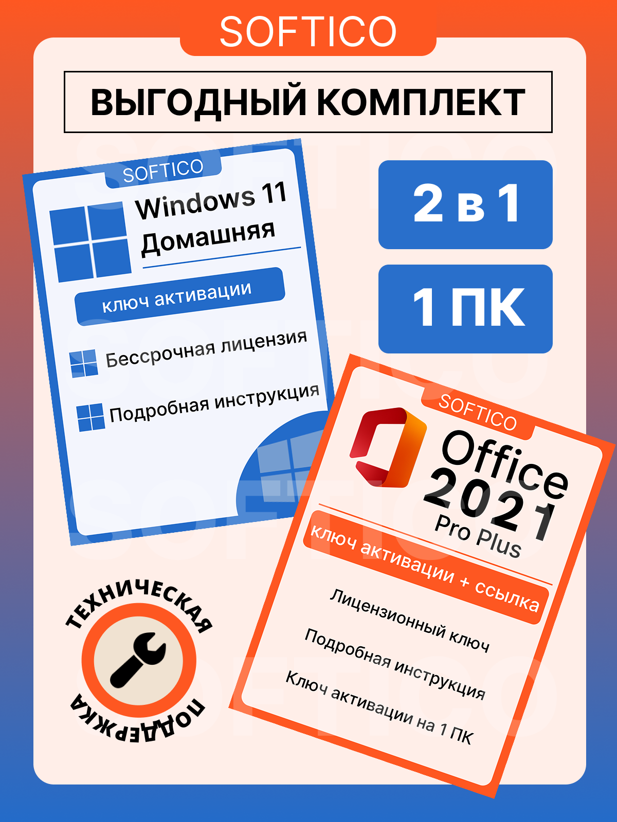 Комплект Windows 11 Домашняя (Home) + Office 2021 Pro Plus / Бессрочная лицензия/ На 1 ПК