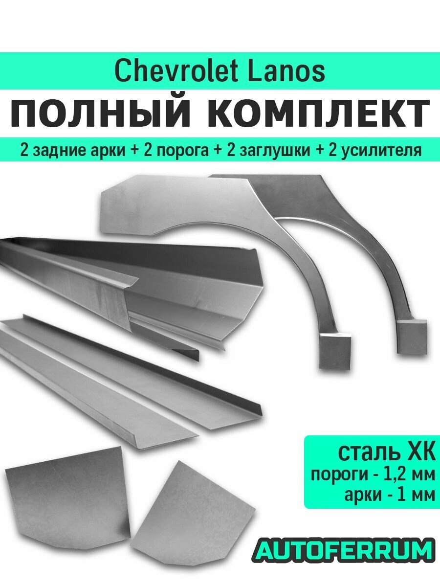 Комплект ремонтный Chevrolet Lanos 2004-2010 (Шевроле Ланос) / 2 порога (1,2 мм) + 2 задние арки (1 мм) + усилители + заглушки, холоднокатаная сталь