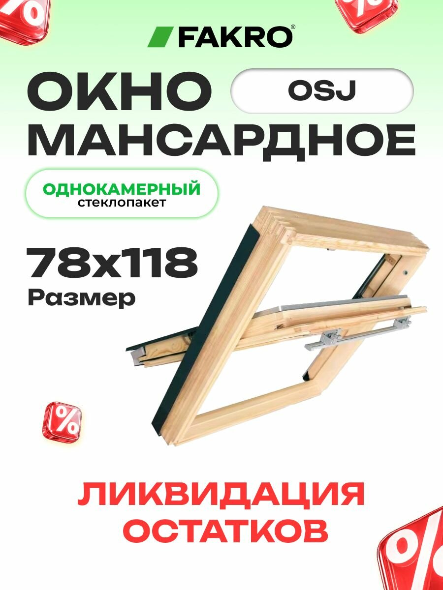 Мансардное окно OSJ FAKRO 78*118 среднеповоротное