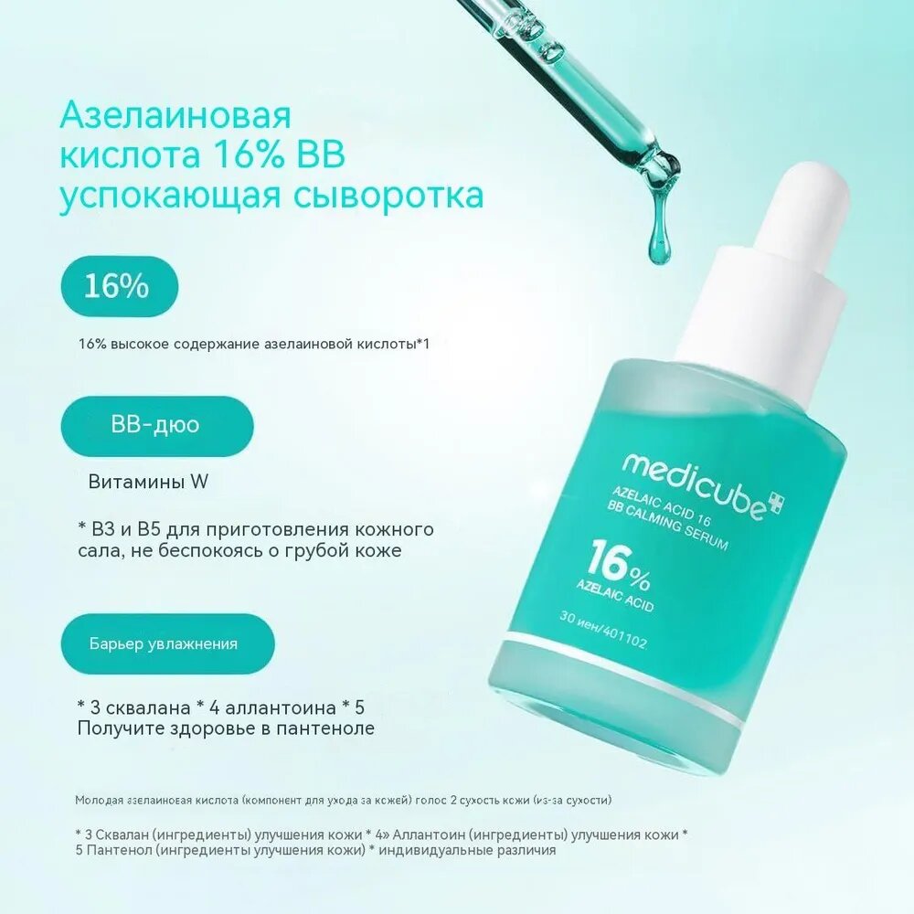 Medicube Azelaic Acid 16 BB Calming Serum успокаивающая сыворотка для лица 30 мл