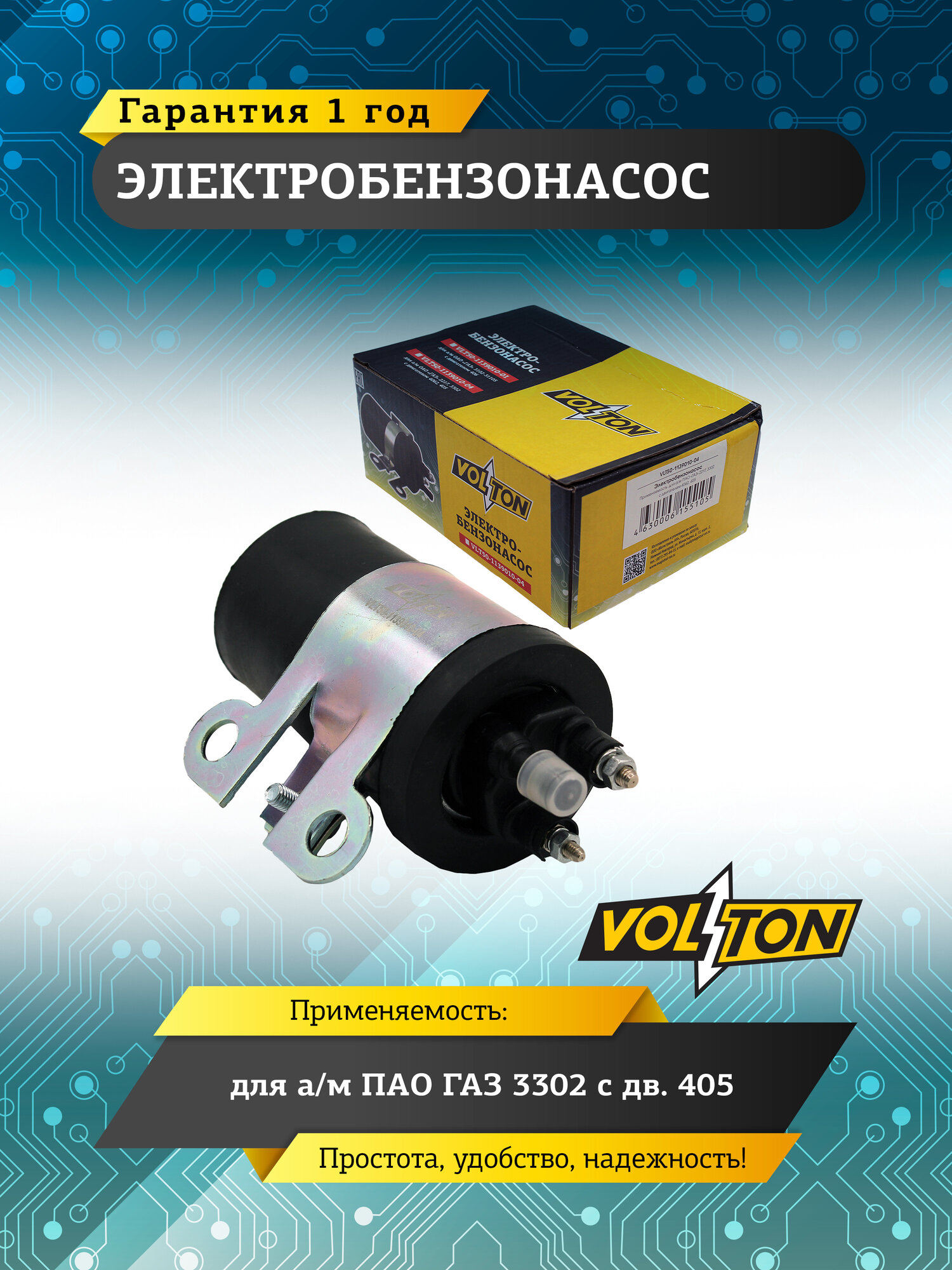 Электробензонасос Volton VLT50-1139010-04, для ГАЗ 3302, 2217, 3110, черный