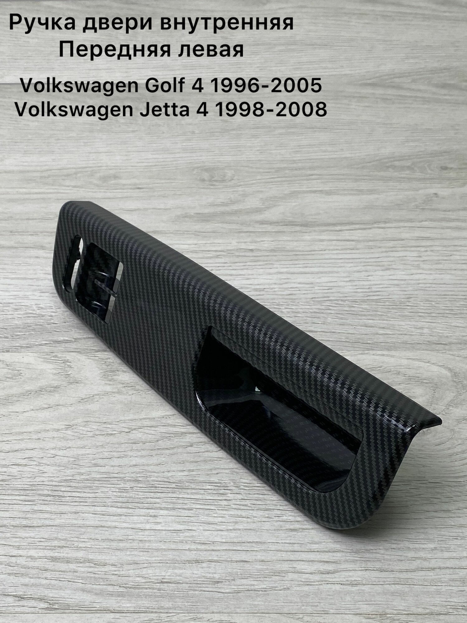 Ручка внутренняя передней левой двери Volkswagen Golf 4/Jetta 4 карбон