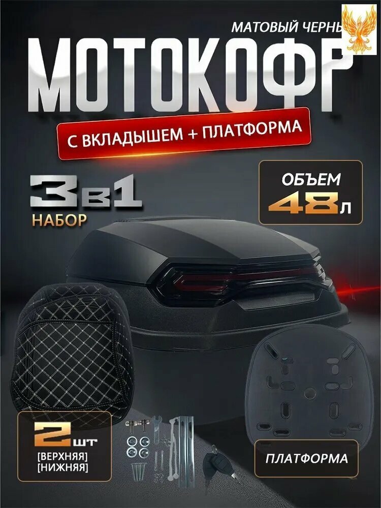 Мотокофр, 48 л