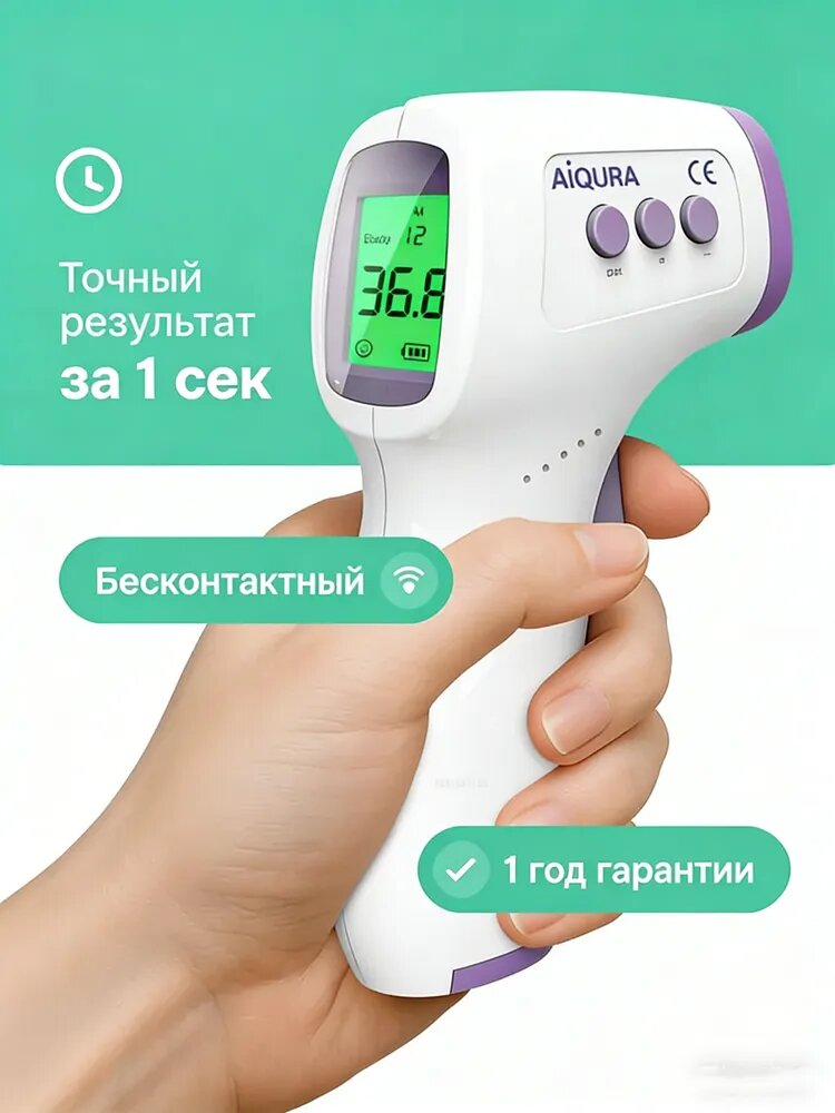 Медицинский термометр, бесконтактный инфракрасный, белый, точность ±0.1°C — фото 1