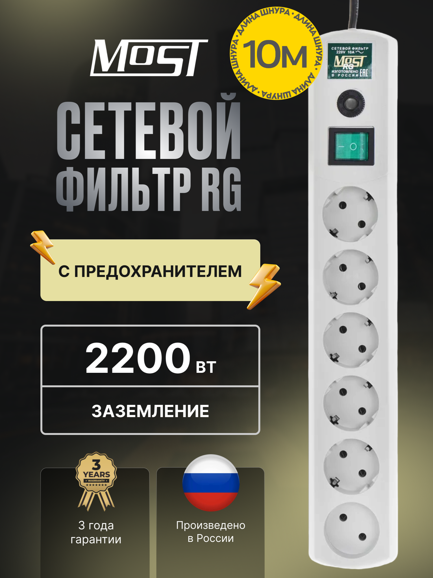 Сетевой фильтр MOST RG, 6 розеток, 10 метров, выключатель, заземление, IP20, 2200Вт