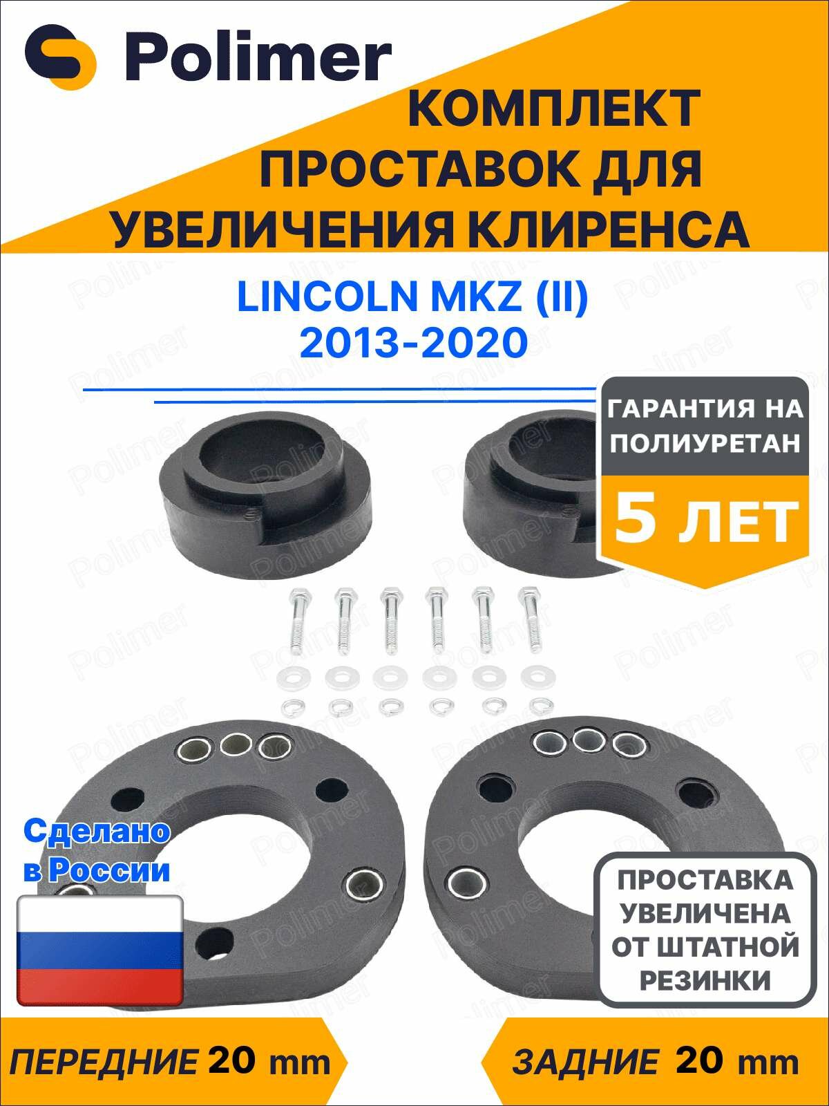 Комплект проставок увеличения клиренса Lincoln MKZ (II) 2013-2020 - полиуретан 20 мм