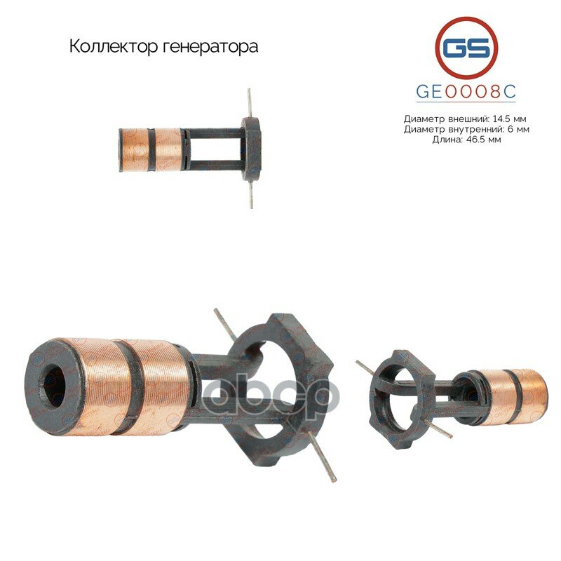 Коллектор генератора GS арт. GE0008C