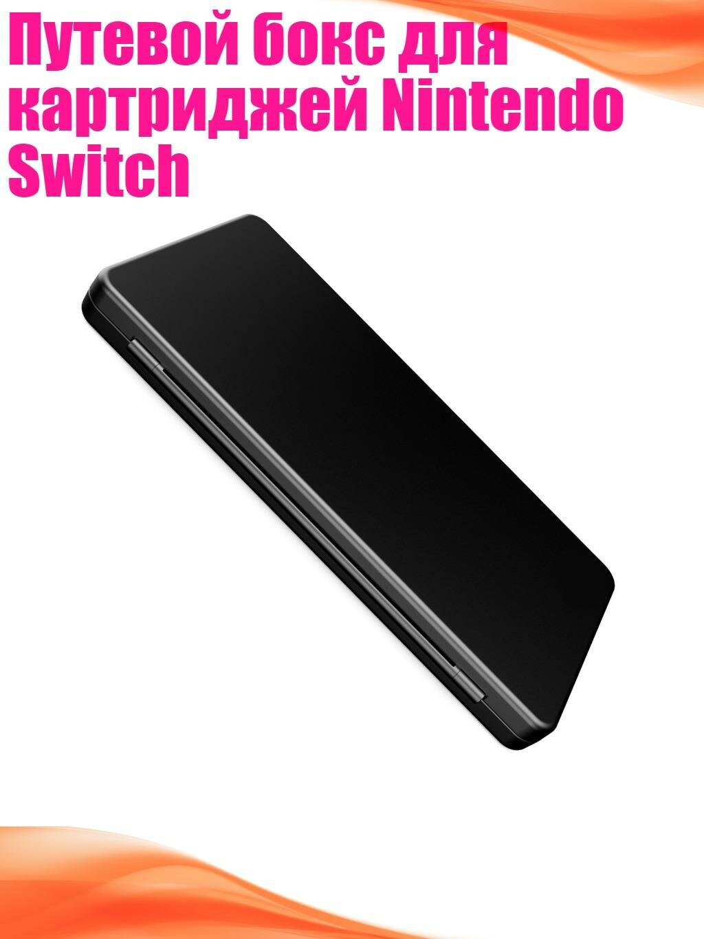 Путевой бокс для картриджей Nintendo Switch