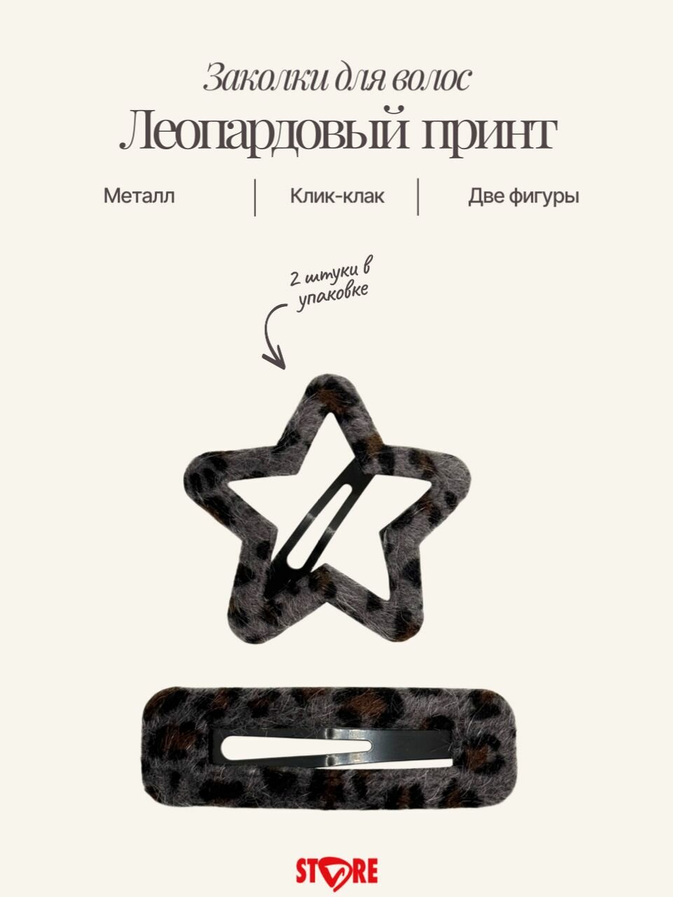 Заколки для волос с леопардовым принтом "Темный леопард", клик-клак, 2 штуки в упаковке