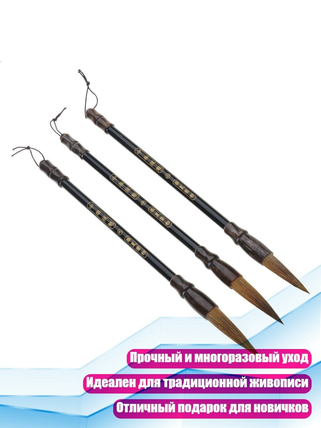 Кисти для каллиграфии и живописи (3 шт.)