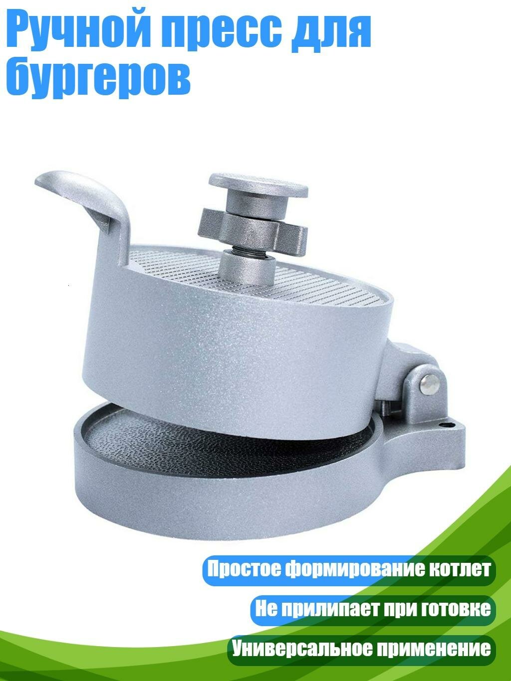 Ручной пресс для бургеров