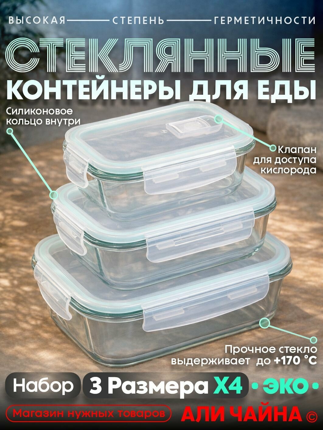 Контейнер АЛИ чайна, 3 размера, пищевой прямоугольный стеклянный с клапаном, 4 шт.