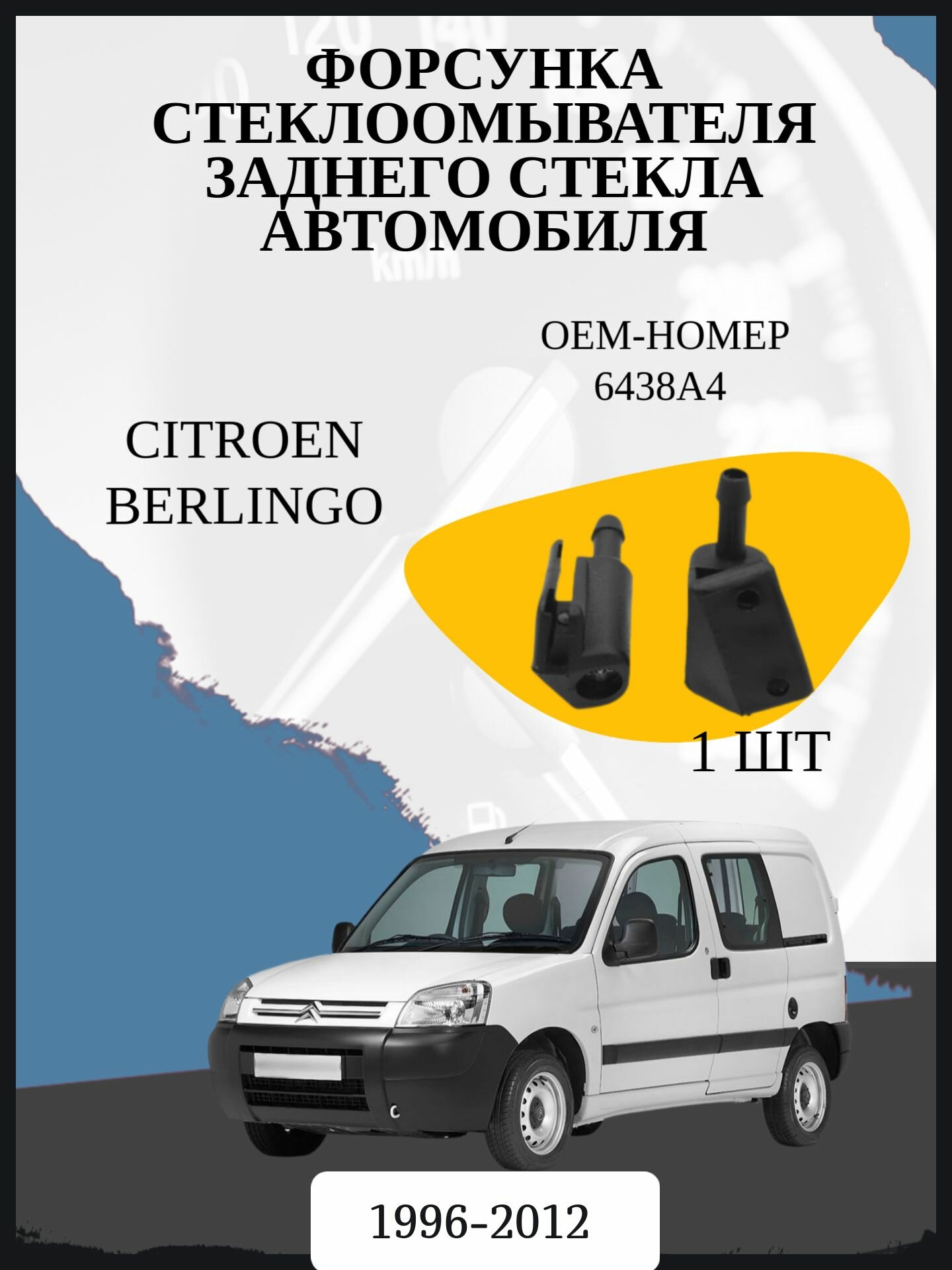 Форсунка стеклоомывателя заднего стекла автомобиля Citroen Berlingo минивэн, 1 поколение, 1 поколение рестайлинг MF Год выпуска: 1996 - 2012 OEM- номер: 6438A4