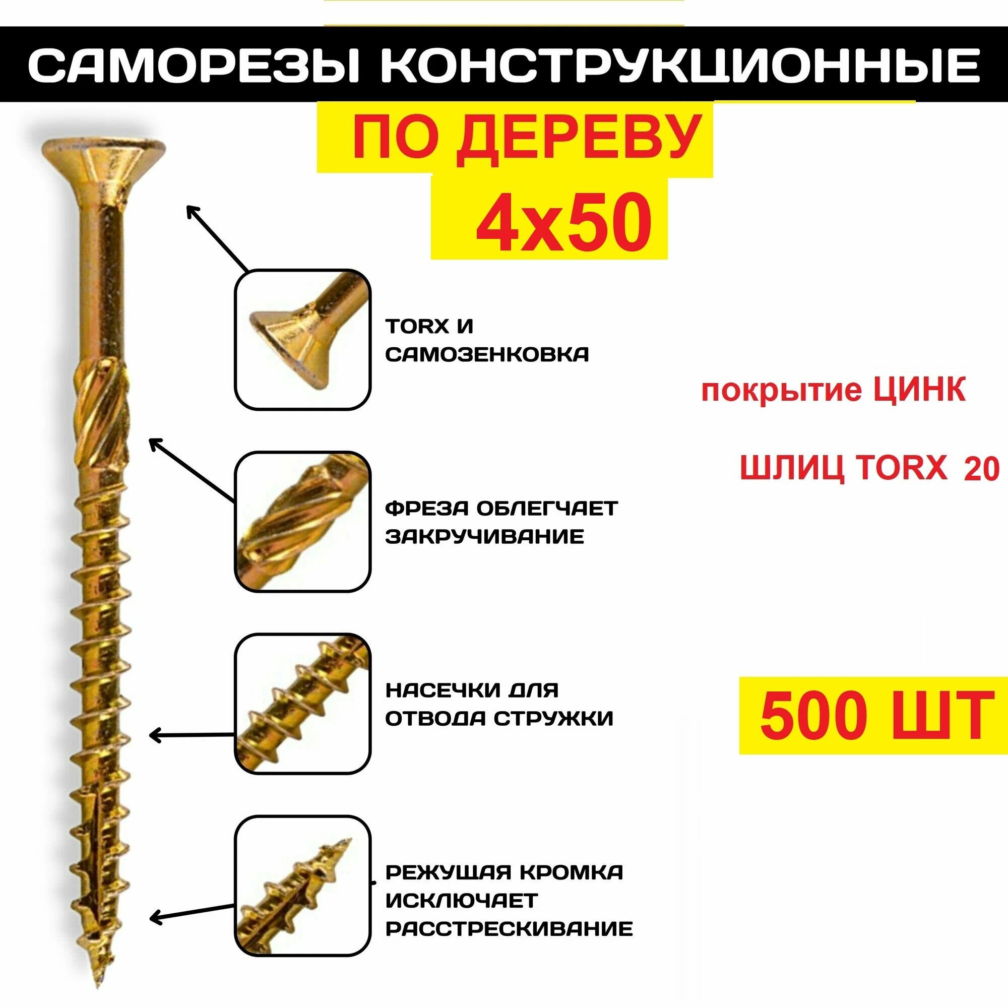 Шуруп (саморез) 4х50 мм конструкционный для дерева потайная головка жёлтый цинк, 500 шт.
