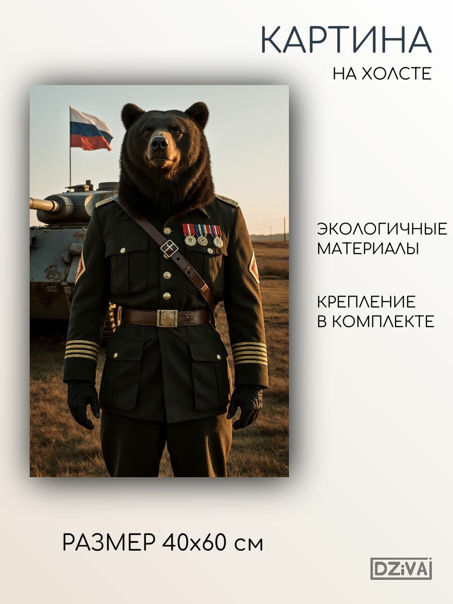Картина на холсте "Медведь-Генерал" 40х60 см