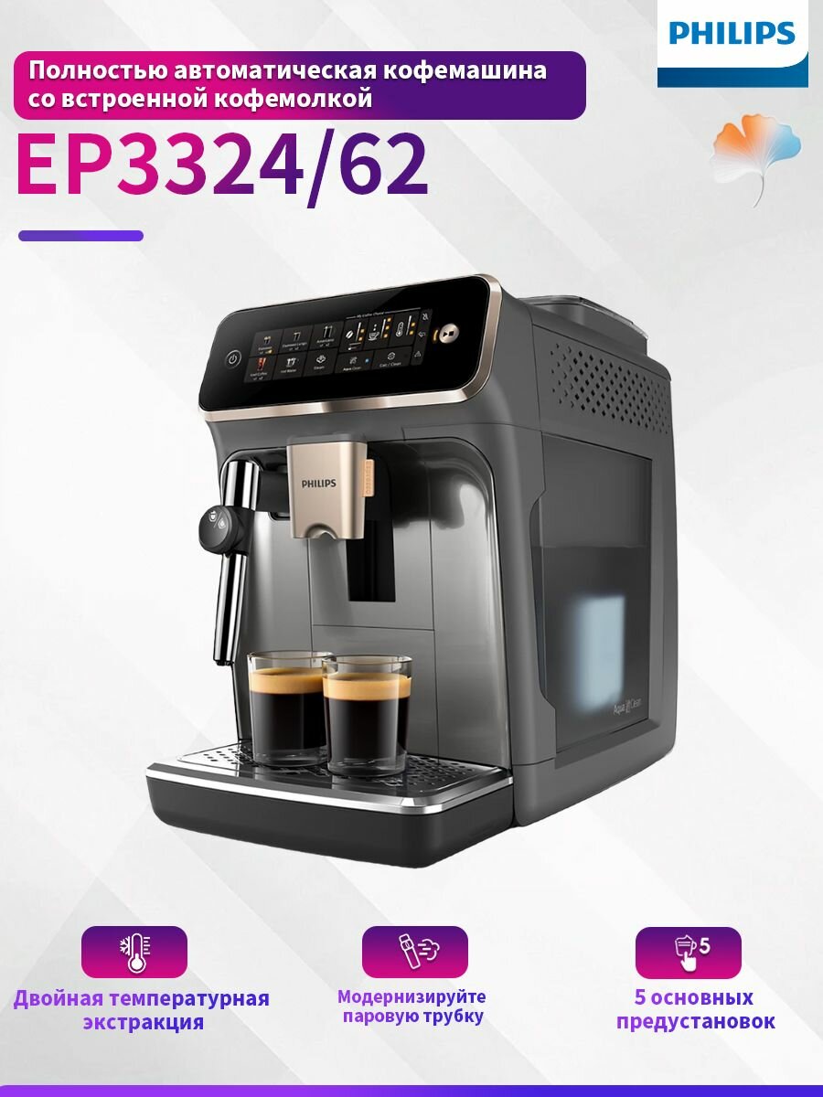 Philips EP3324/62 Полностью автоматическая кофемашина со встроенной кофемолкой и вспенивателем молока для домашнего использования, офиса и коммерческого применения