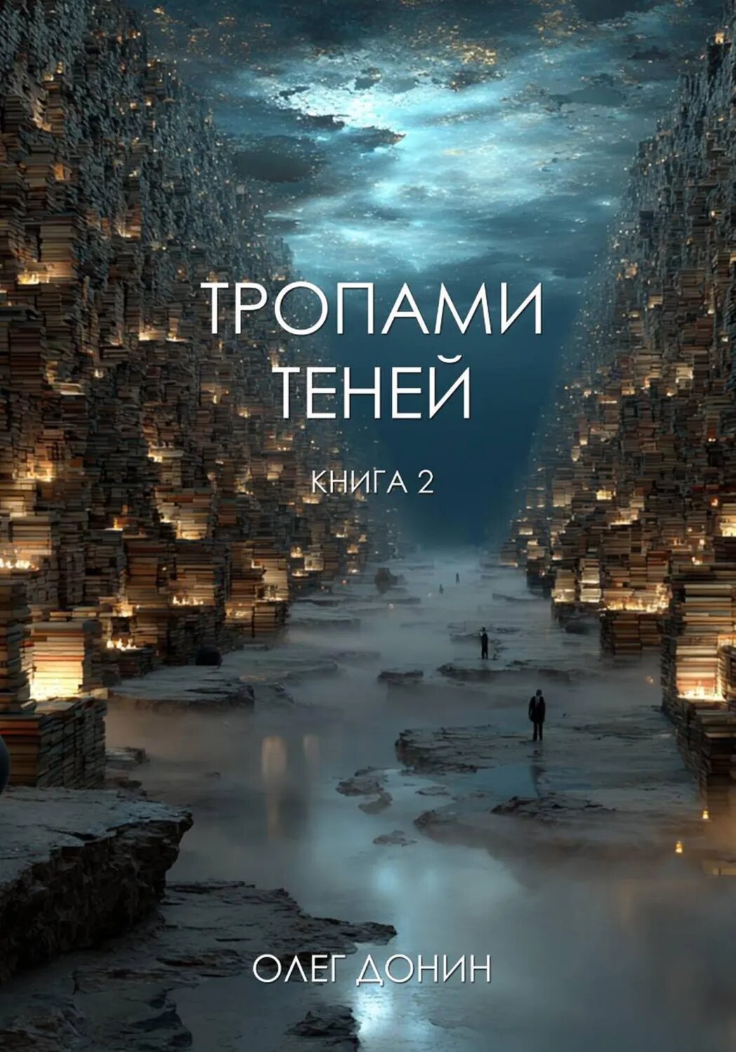 Тропами теней [Цифровая книга]
