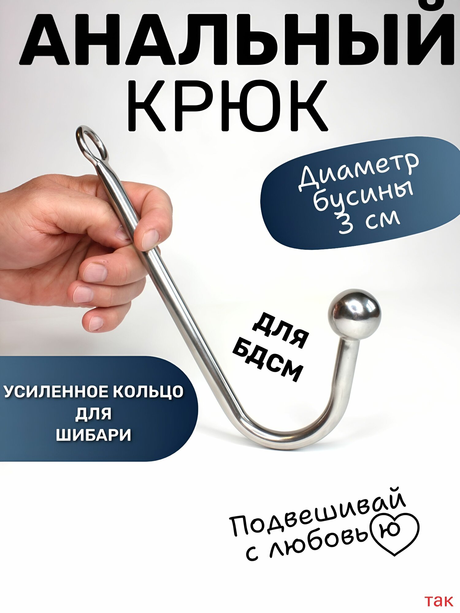 Анальный крюк, серый металлик, 30 мм