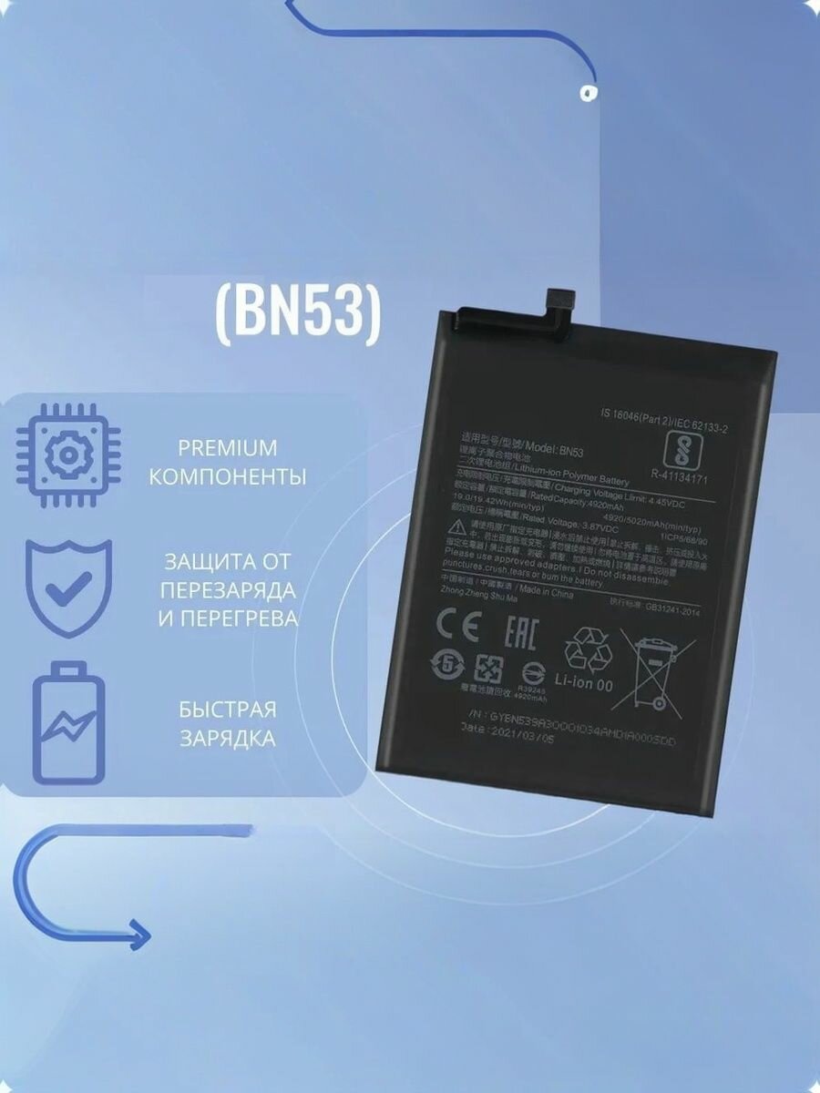 Аккумулятор BN53 для Xiaomi Redmi Note 10 Pro