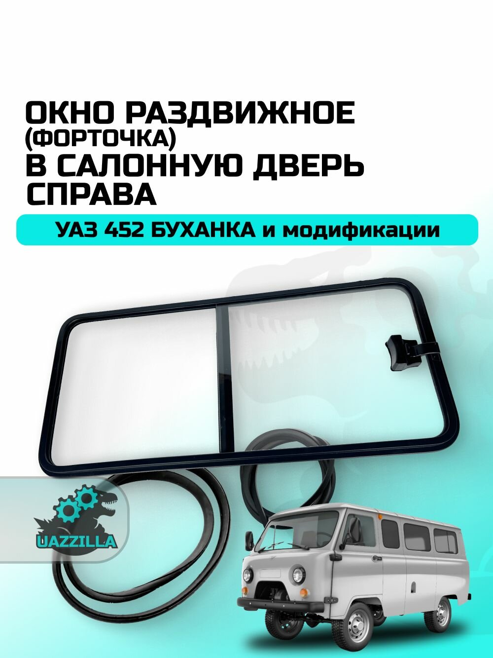 Окно раздвижное (форточка) в салонную дверь (справа) для УАЗ 452 Буханка и модификаций