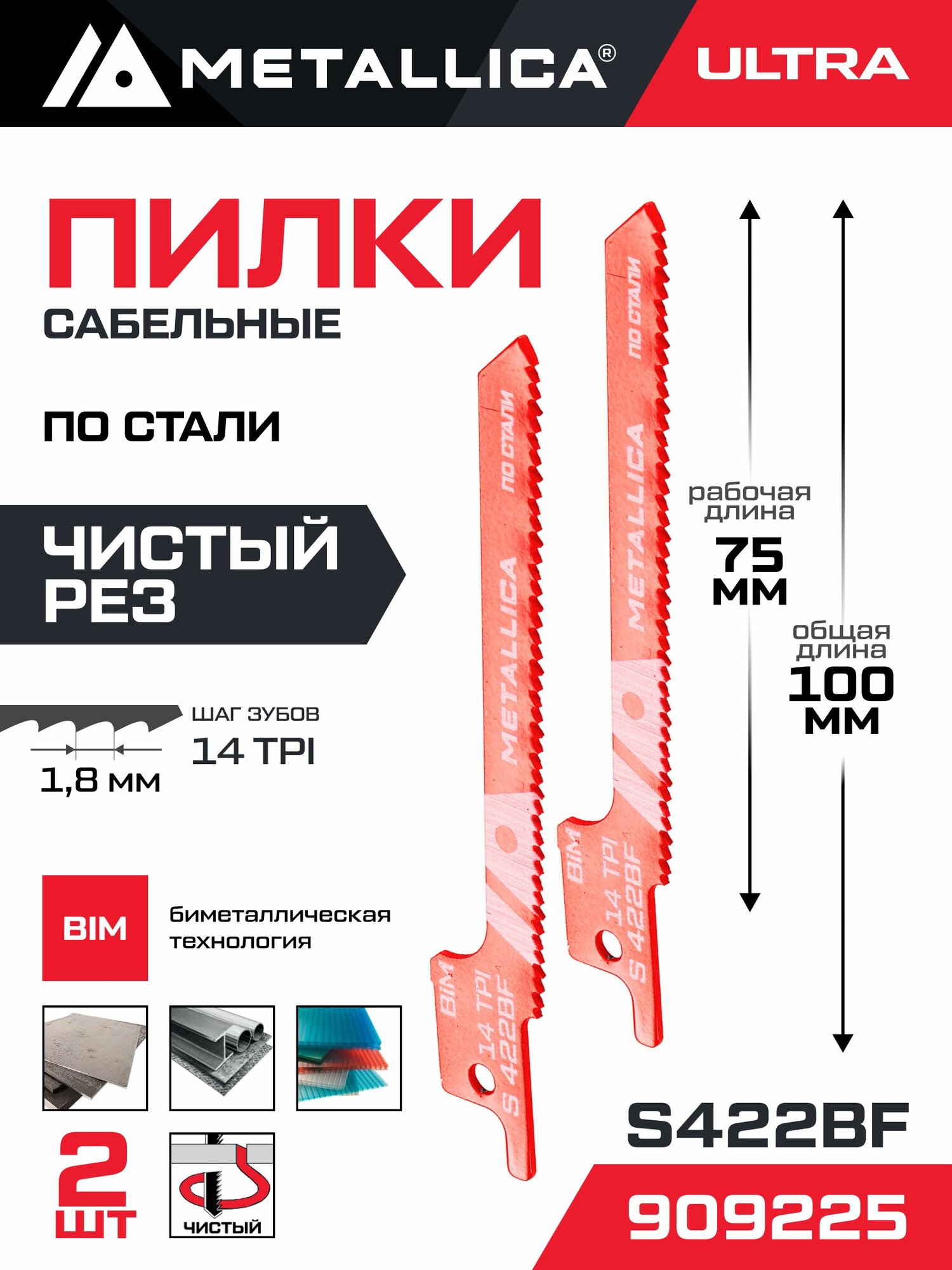 Пилки для сабельной пилы по металлу METALLICA Ultra S422BF 100/75 мм, шаг 1,8 мм, BiM, крив. рез, по стали 2 шт