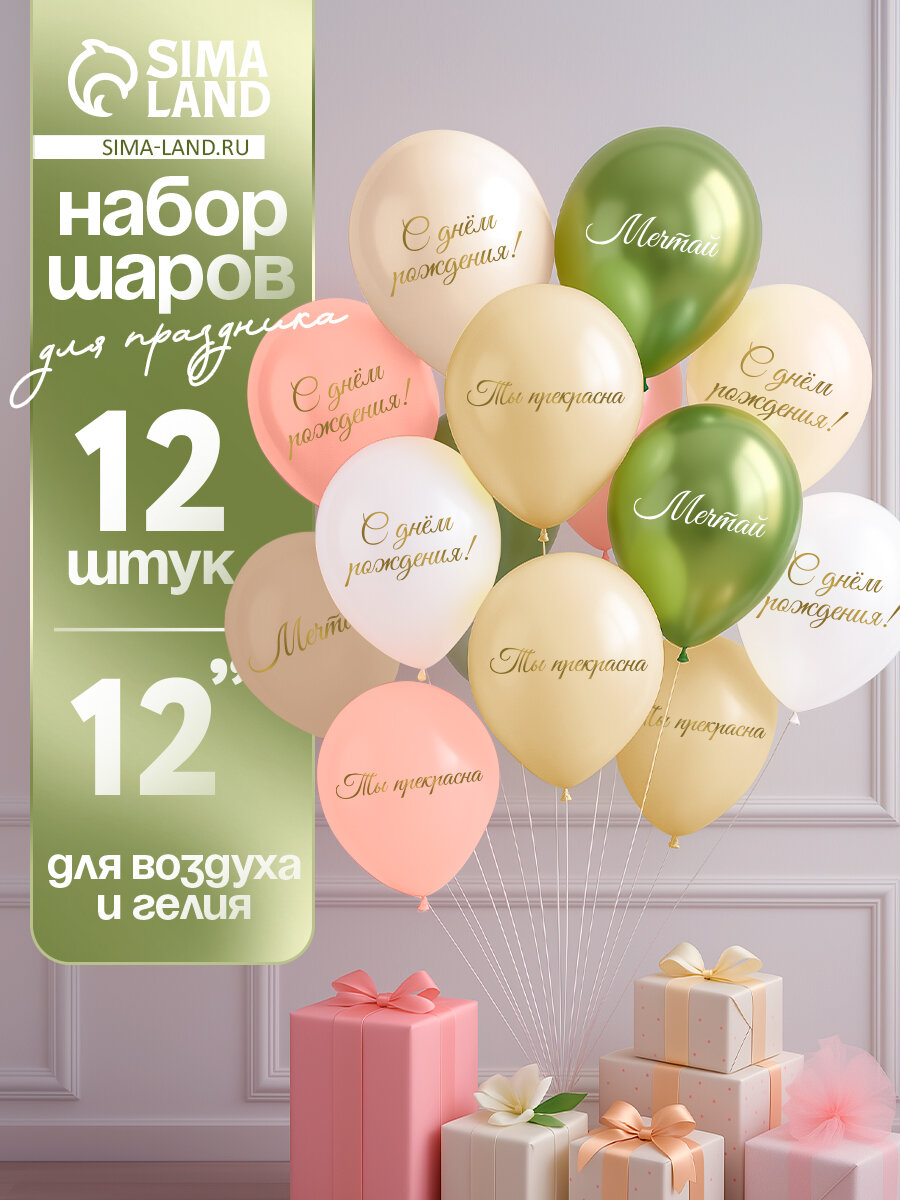 Воздушный шар латексный 12" «Ты прекрасна. Мечтай», набор 12 шт.