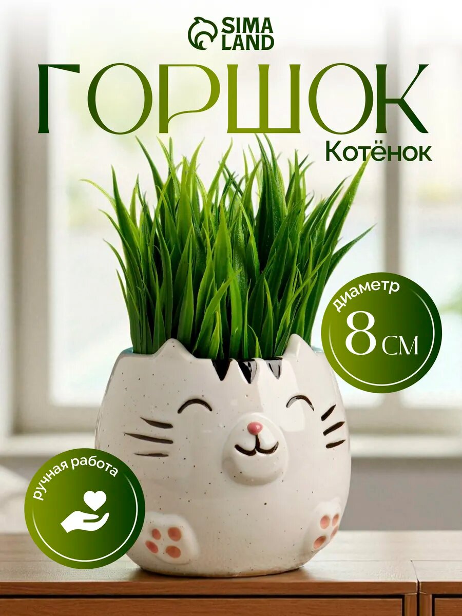 Горшок для цветов «Котёнок», 200 мл,8×8×8 см, керамика, бежевый