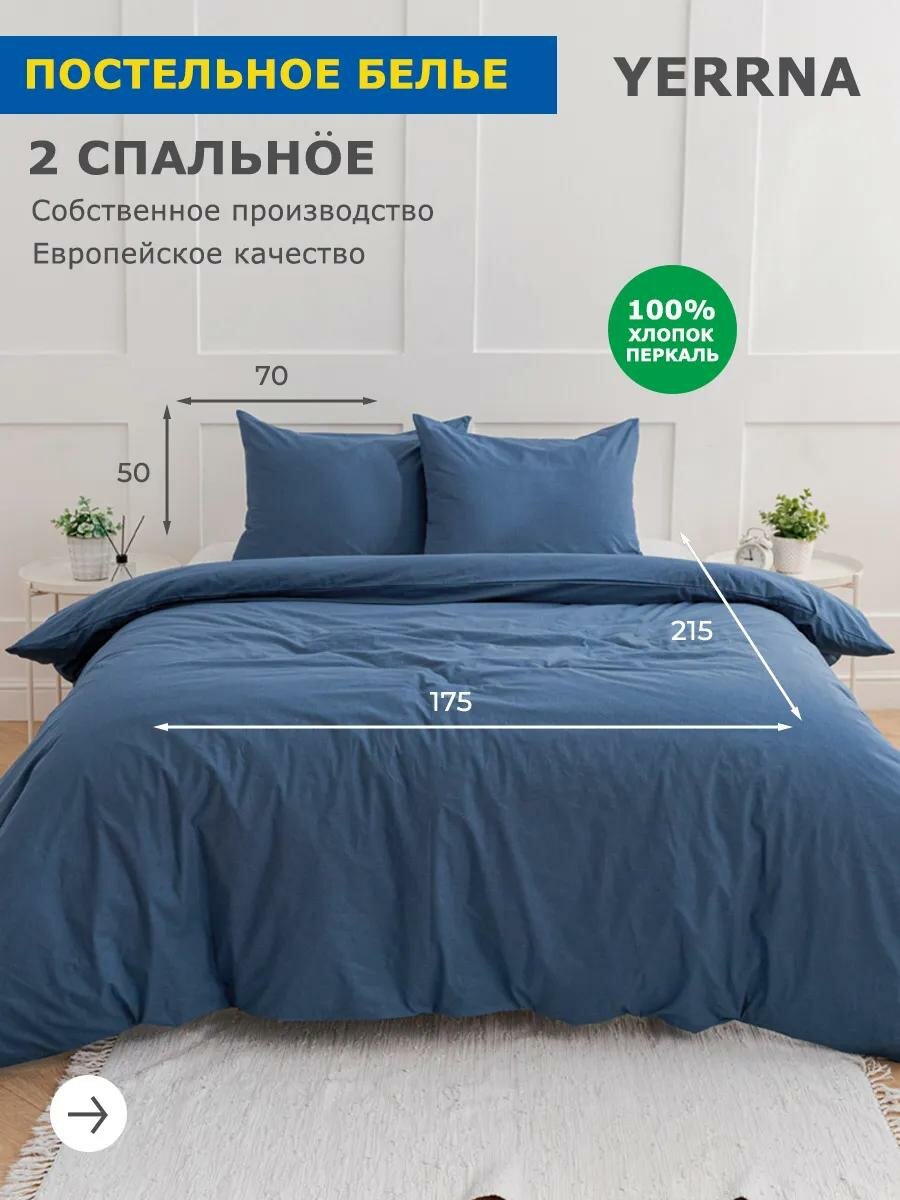 YERRNA Комплект постельного белья 2 спальное, пододеяльник 175*215, наволочки 50*70 - 2 шт, хлопок 100%, перкаль