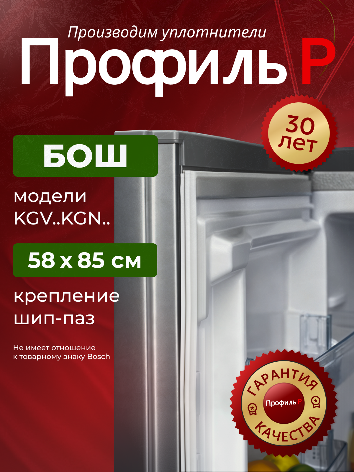 Уплотнитель (резинка) для холодильника Bosch 58х85 см, В ПАЗ