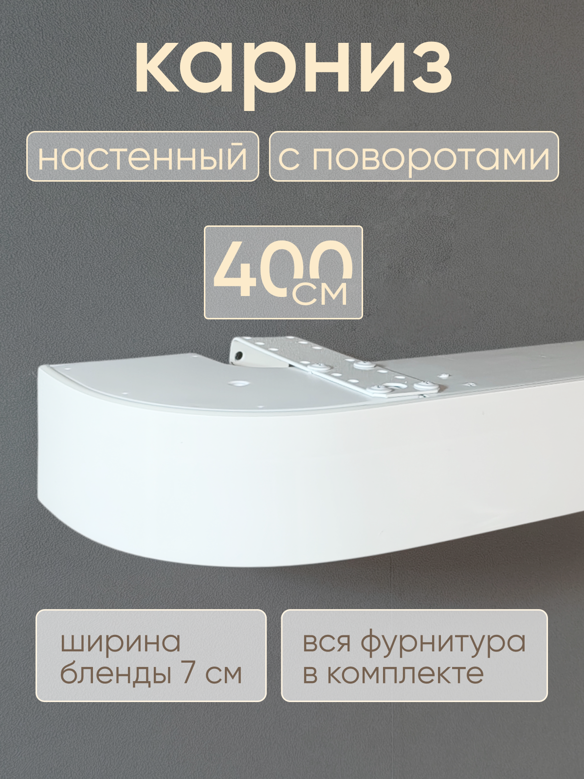 Настенный карниз, с блендой, для штор, двухрядный, 400 см, белый