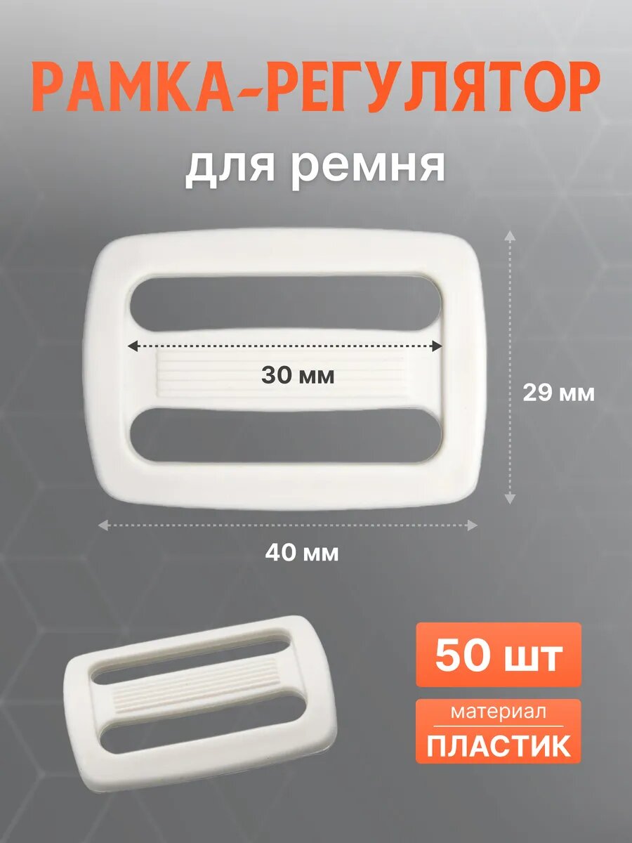 Пряжка рамка для сумки 30 мм, двухщелевая, цвет белый, 50 штук